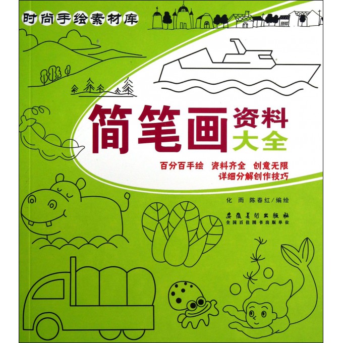 简笔画资料大全/时尚手绘素材库