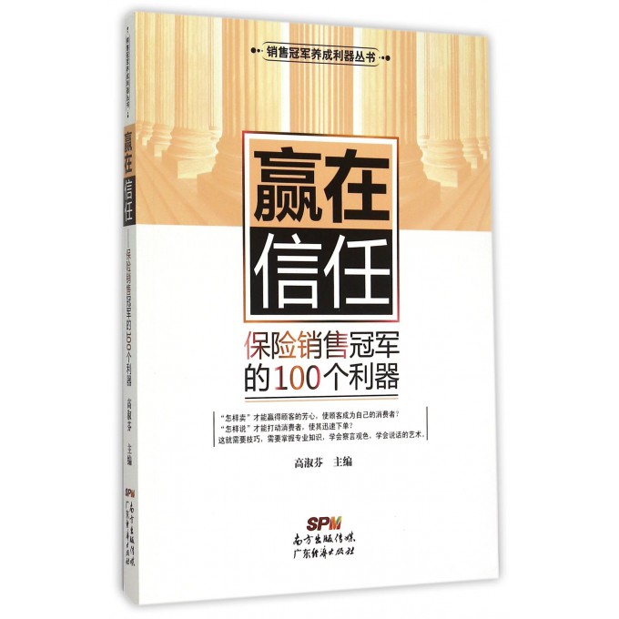 赢在信任(保险销售**的100个利器)/销售**养成利器