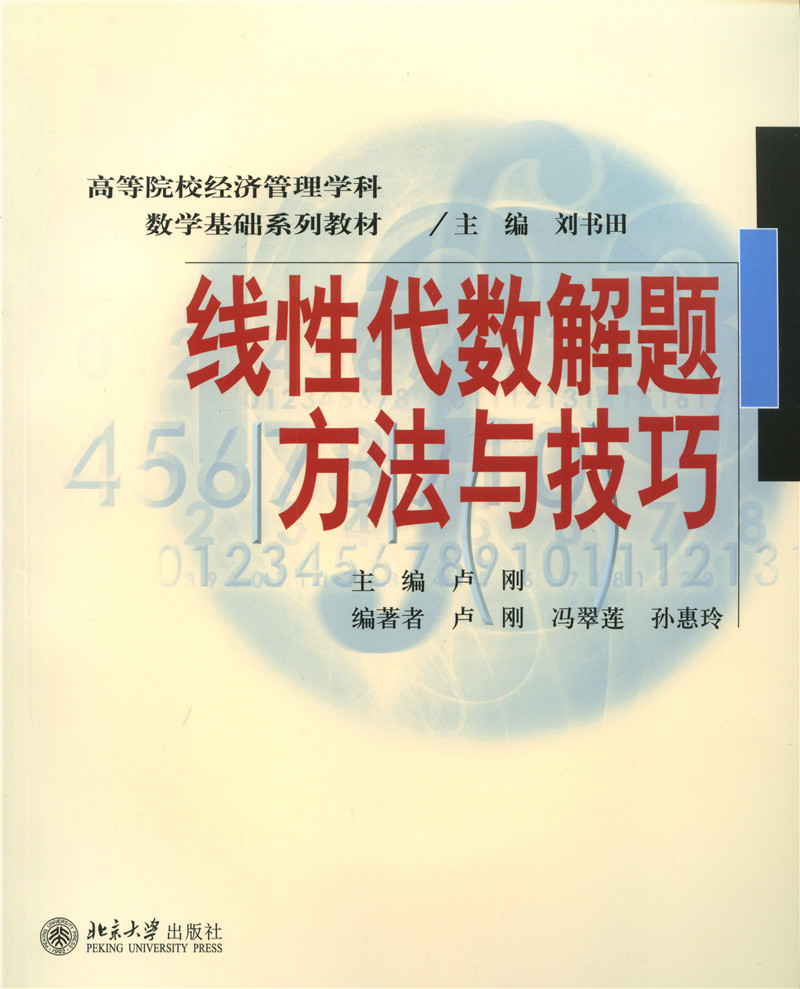 线性代数解题方法与技巧