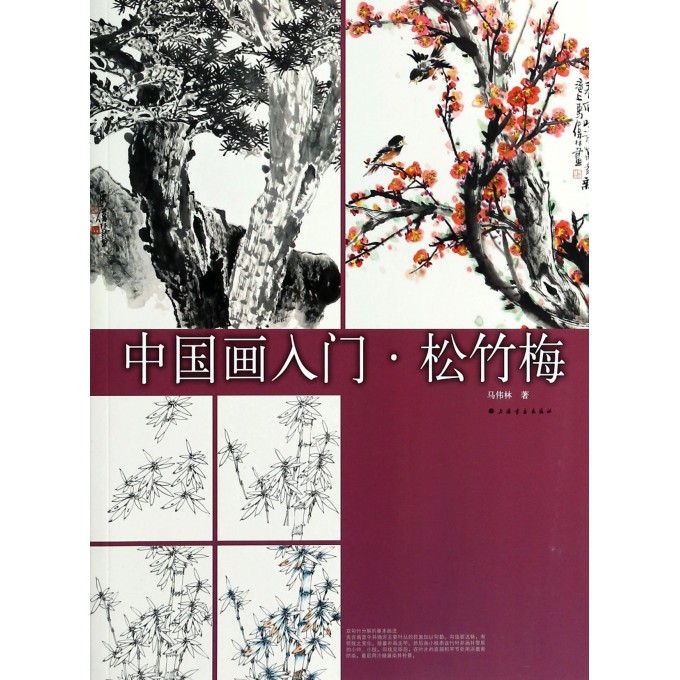 中国画入门(松竹梅)