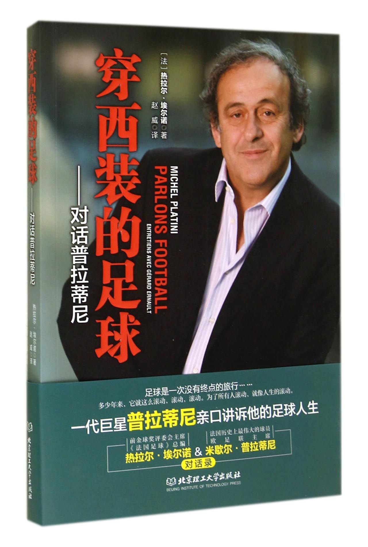 穿西装的足球--对话普拉蒂尼