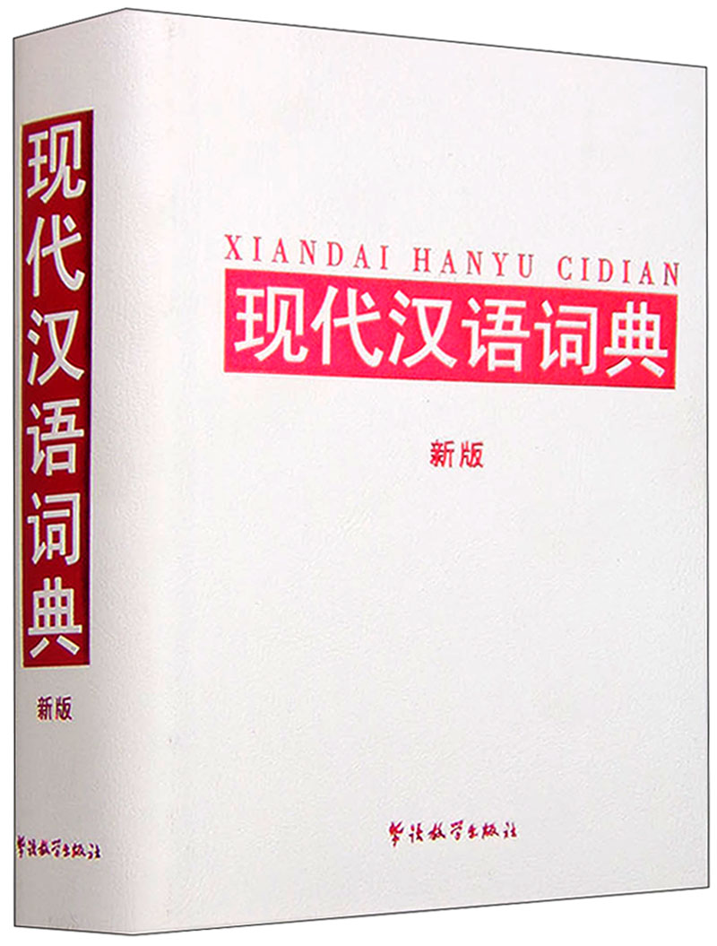 现代汉语词典（新版）