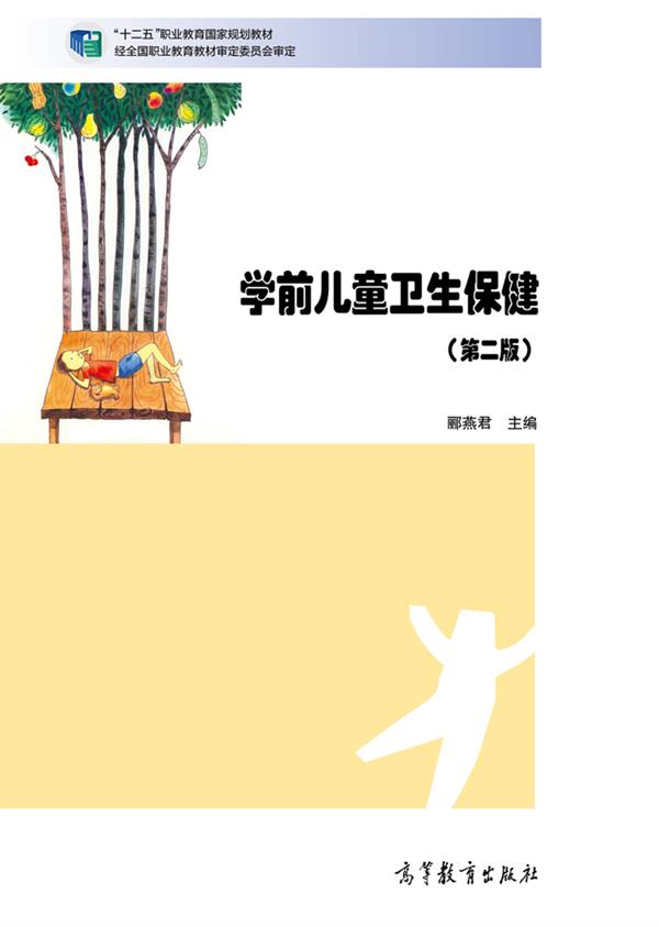 学前儿童卫生保健（第二版）/“十二五”职业教育国家规划教材