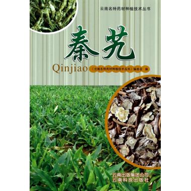 秦艽/云南名特药材种植技术丛书