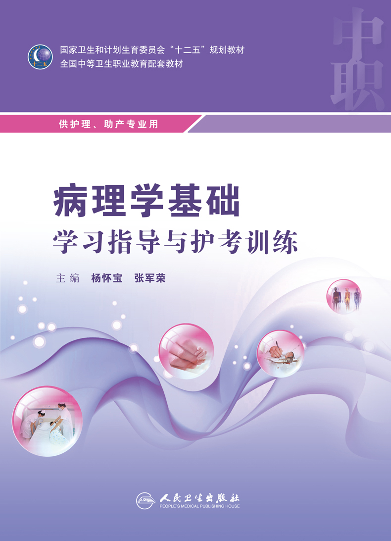 现货 病理学基础学习指导与护考训练 中职护理配教 杨怀宝,张军荣主编 人民卫生出版社