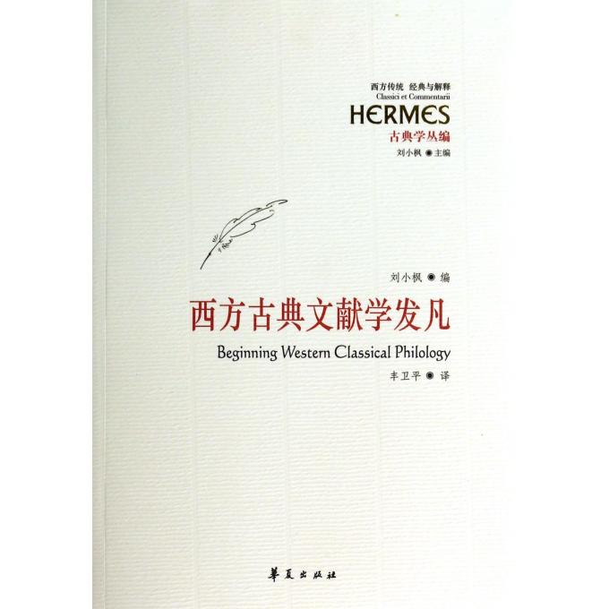 西方古典文献学发凡(古典学丛编)/西方传统经典与解释