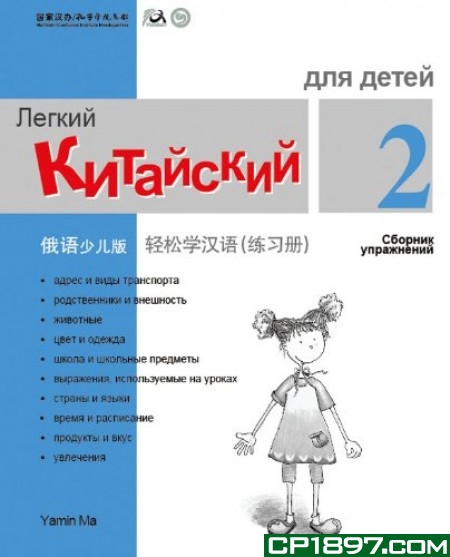 【港台原版进口】轻松学汉语（俄语简体少儿版）练习册二