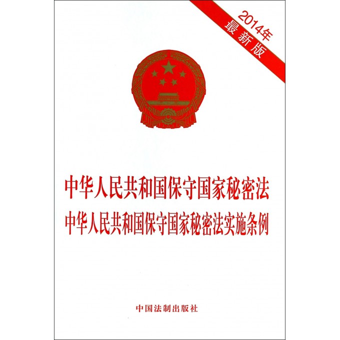 中华人民共和国保守*秘密法中华人民共和国保守*秘密法