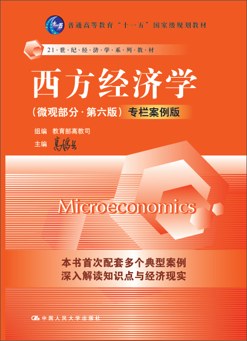 西方经济学 微观部分（第六版）专栏案例版