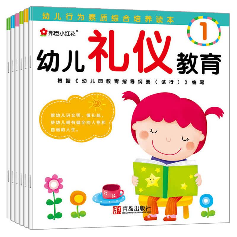幼儿礼仪教育（套装共6册）（邦臣小红花出品）
