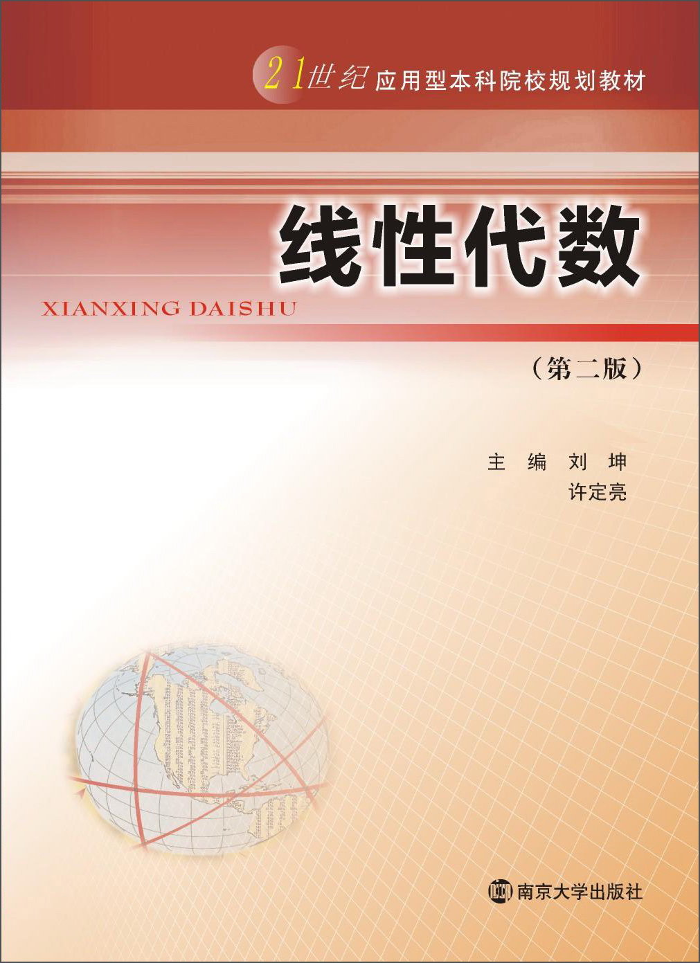 线性代数（第二版）