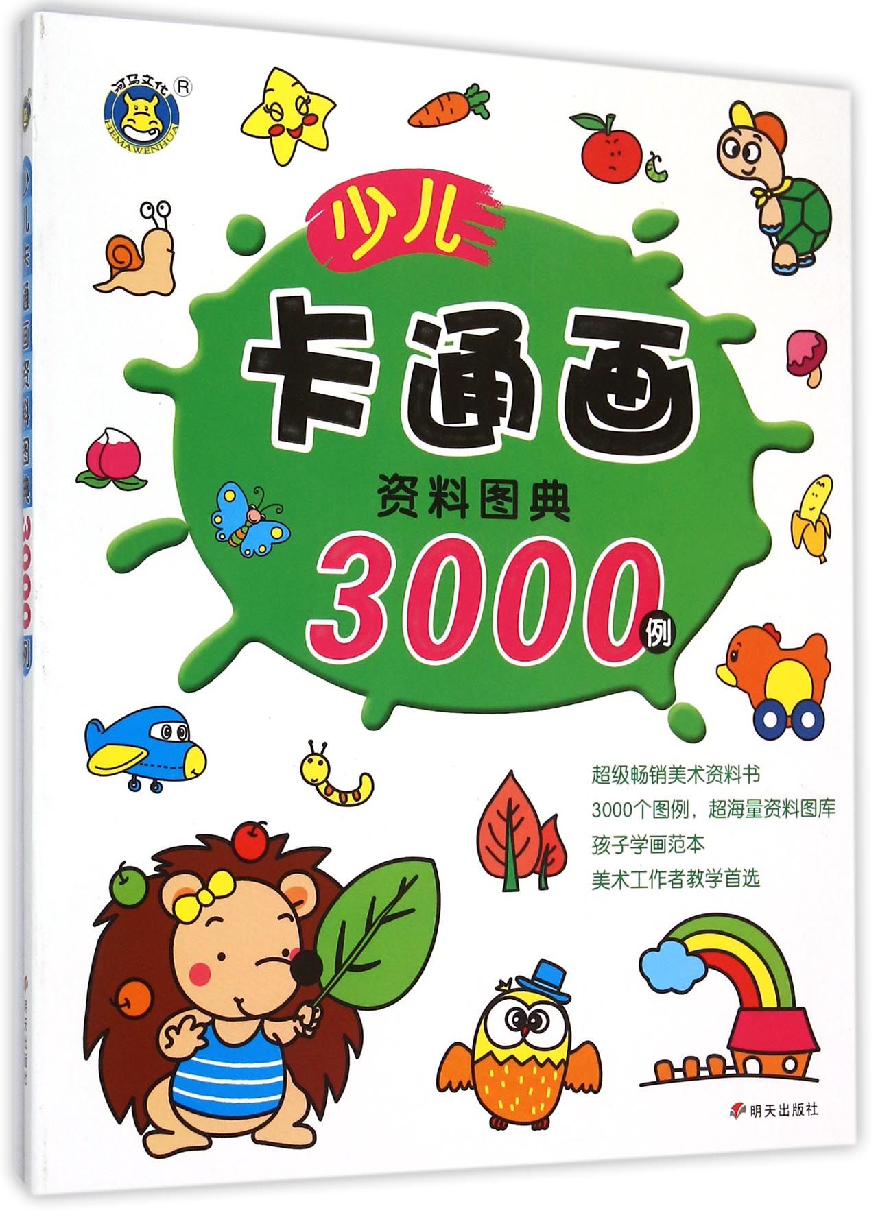 少儿卡通画资料图典3000例