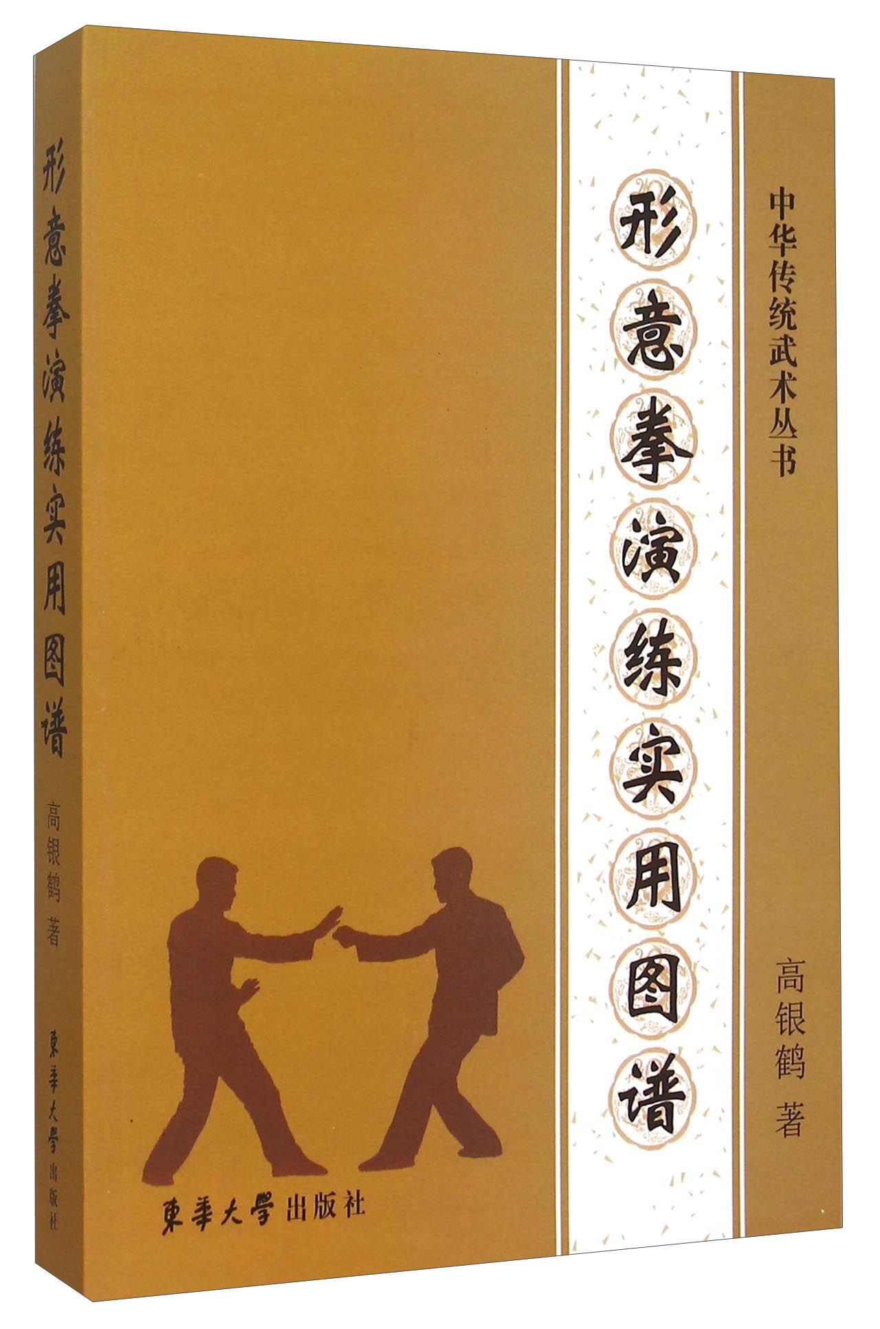 形意拳演练实用图谱