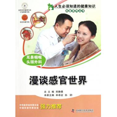 耳鼻咽喉头颈外科(漫谈感官世界)/人生必须知道的健康知识