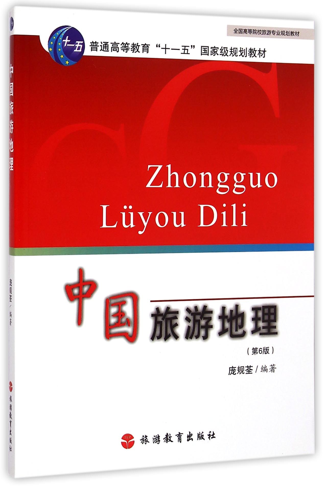 中国旅游地理(第6版全国高等院校旅游专业规划教材)