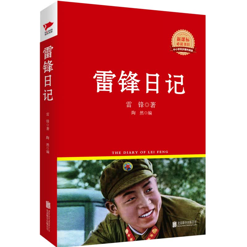 红皮名著系列：雷锋日记（精装）
