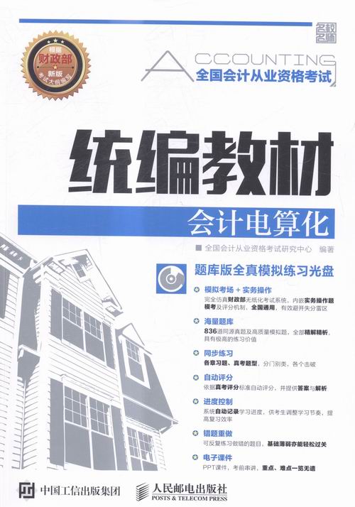 会计电算化-(附光盘) 考试 全国会计从业资格考试研究中心编著 人民邮电出版社 978711540
