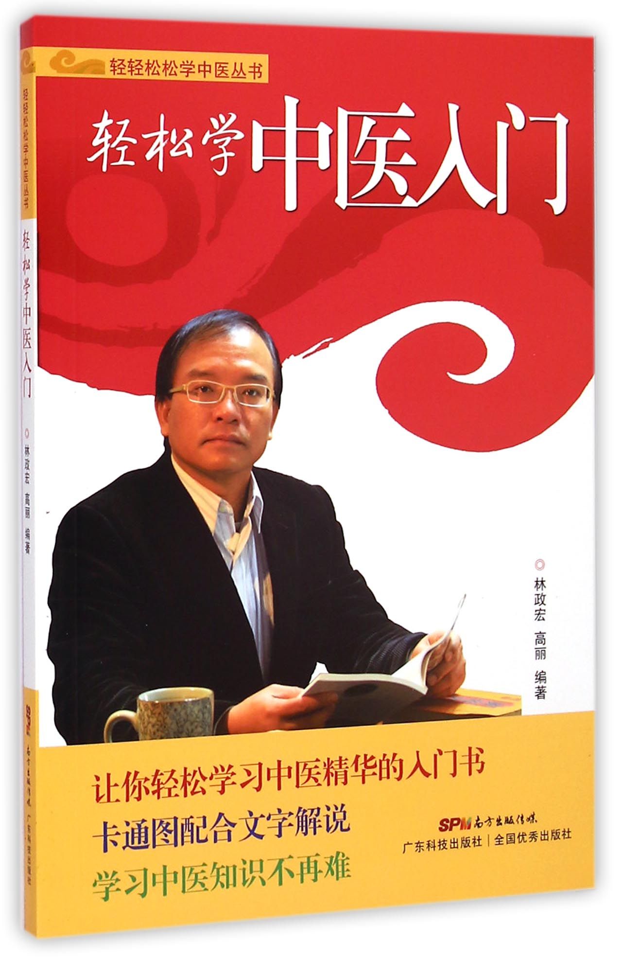 轻松学中医入门/轻轻松松学中医丛书