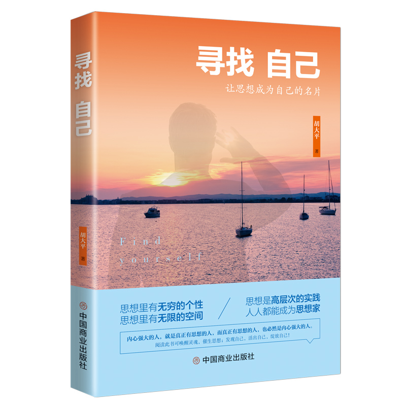 （带塑封）寻找自己-让思想成为自己的名片9787520805483