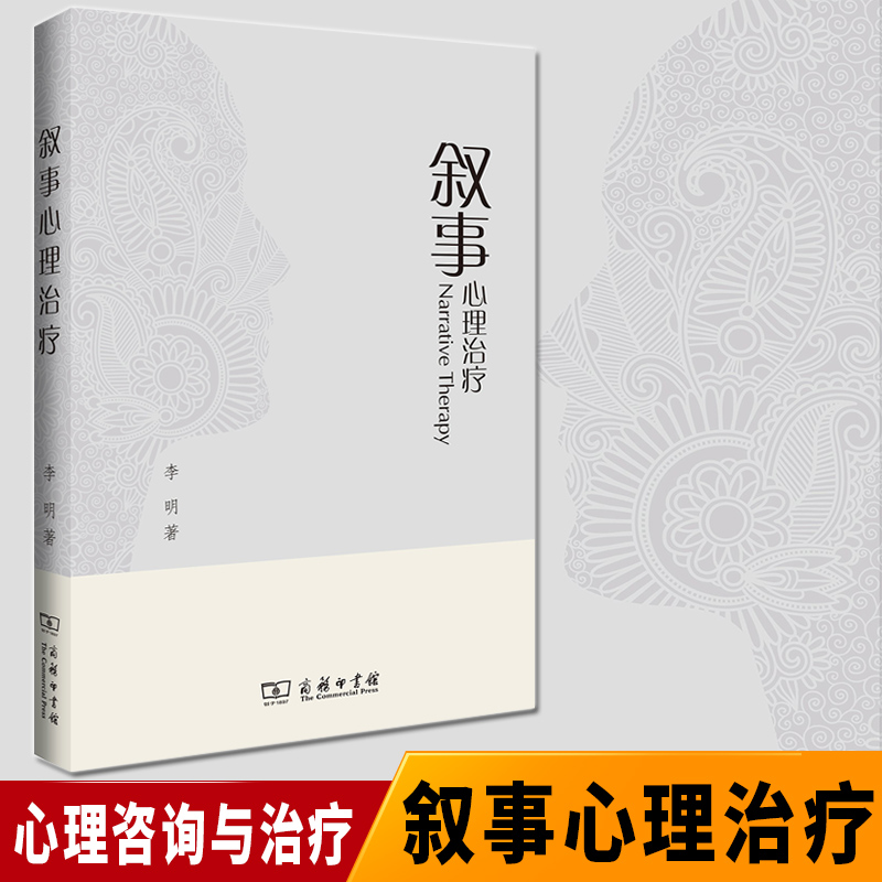 现货   叙事心理治疗  后现代心理学 远离烦恼提高情  李明 著  商务印书馆