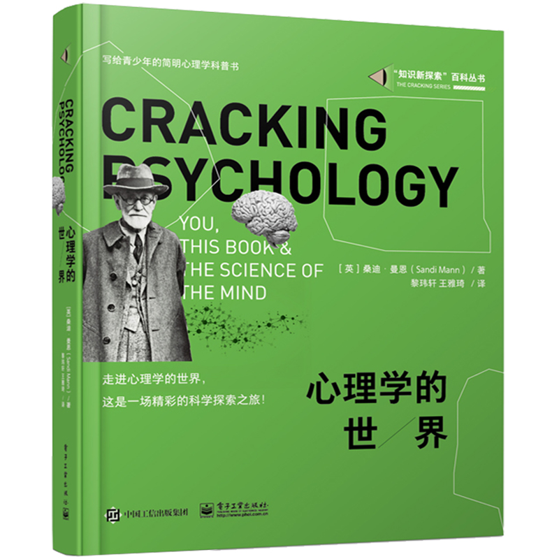心理学的世界9787121349829