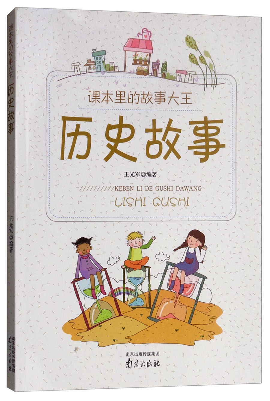 历史故事/课本里的故事大王