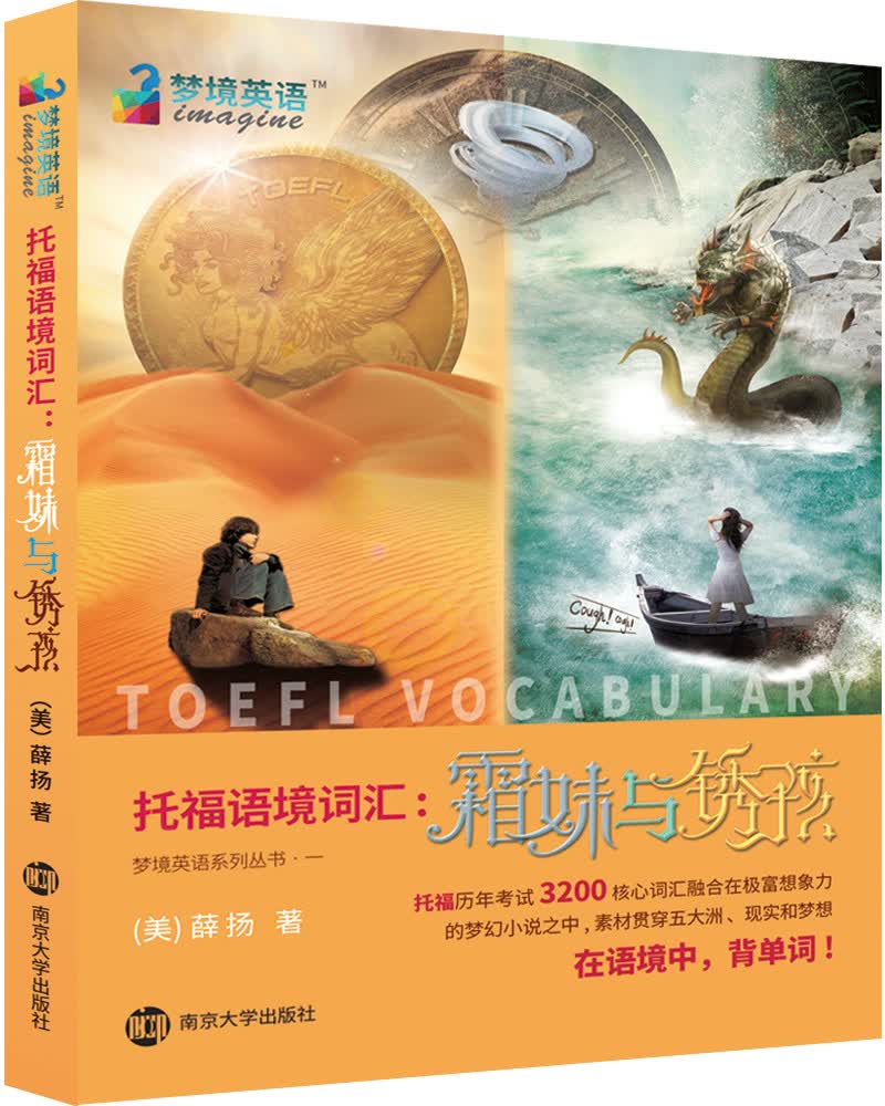 托福语境词汇：霜妹与锈孩《现货速发》