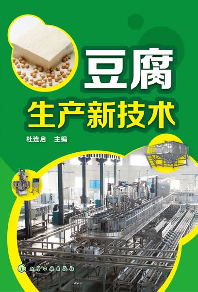 豆腐生产新技术 杜连启 主编