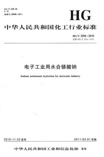 HG/T 3254-2010电子工业用水合锑酸钠