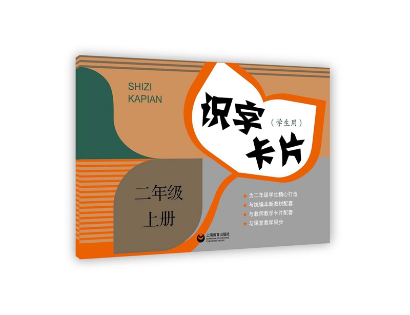 识字卡片（学生用） 二年级上册