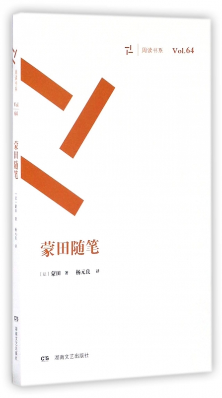 蒙田随笔/周读书系