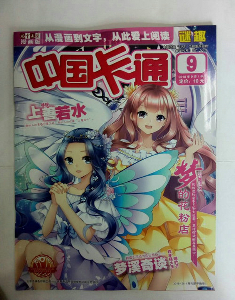 中国卡通谜趣（2018年9月中）