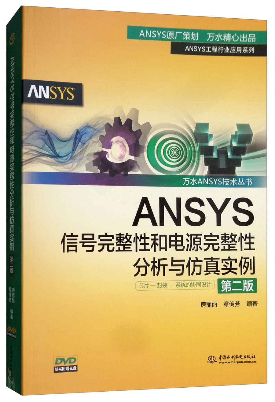 ANSYS信号完整性和电源完整性分析与仿真实例（第2版 附光盘）/万水ANSYS技术丛书