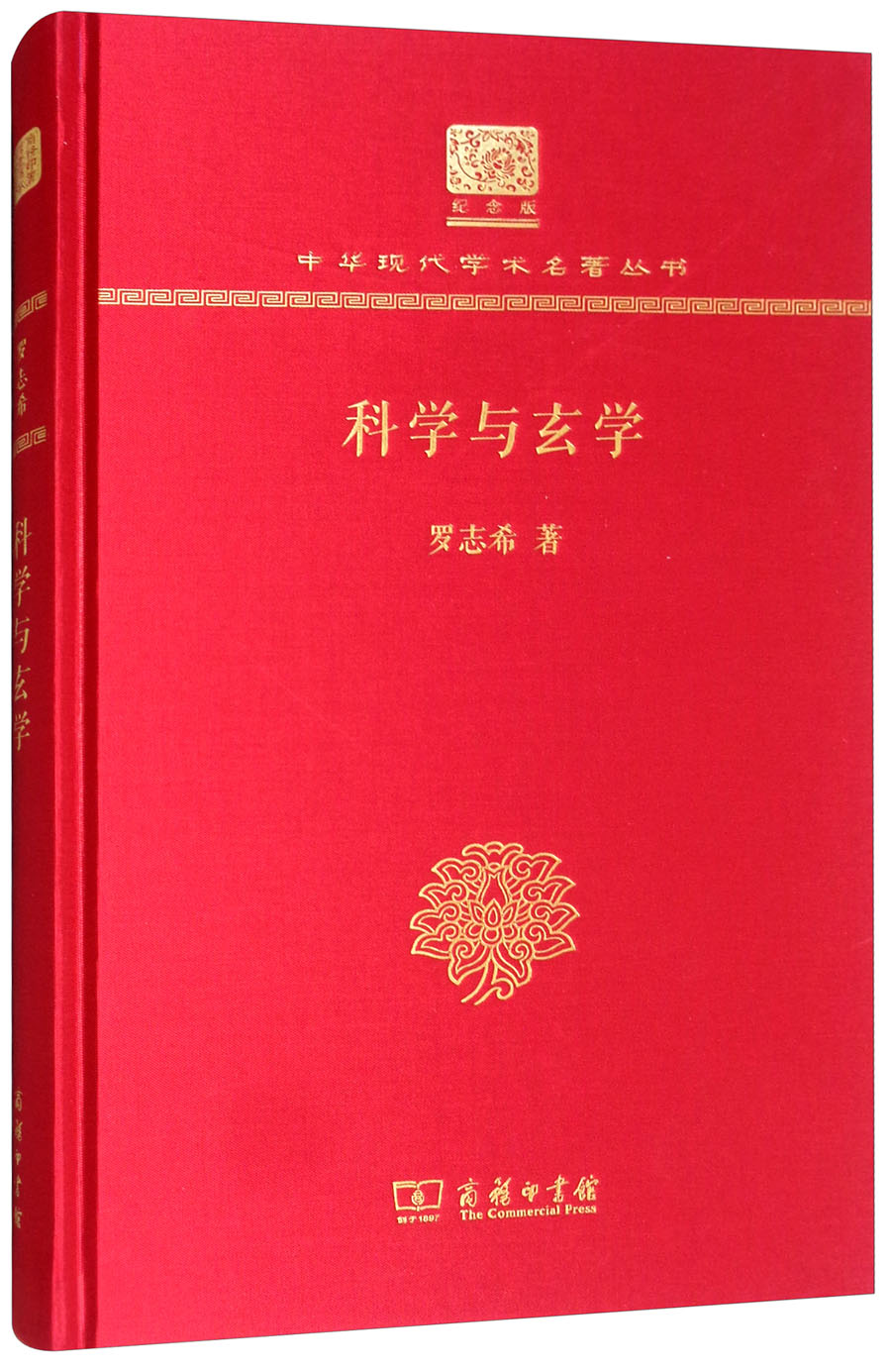 科学与玄学（120年纪念版）