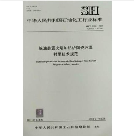 SH/T 3128-2017 炼油装置火焰加热炉陶瓷纤维衬里技术规范