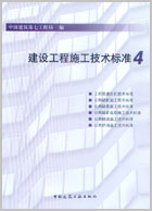 建设工程施工技术标准 4