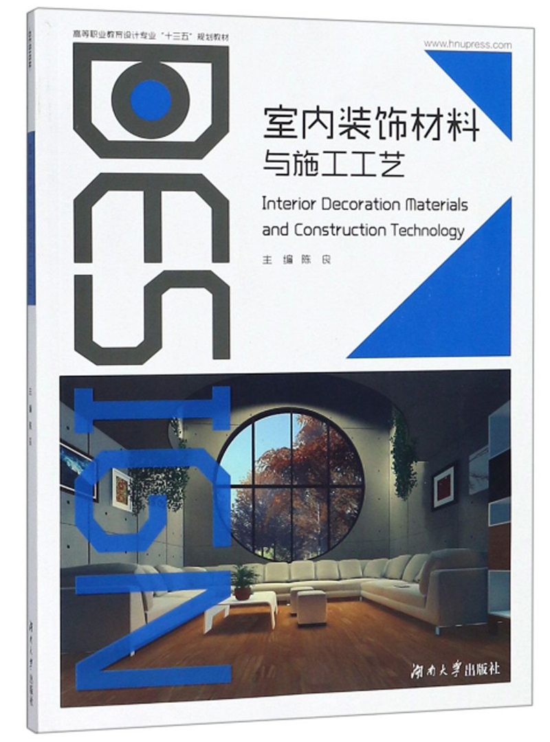 室内装饰材料与施工工艺/高等职业教育设计专业“十三五”规划教材