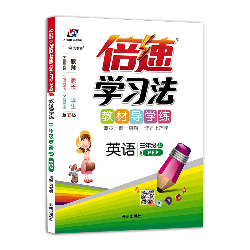小学倍速学习法 三年级英语上 PEP人教版 2018秋