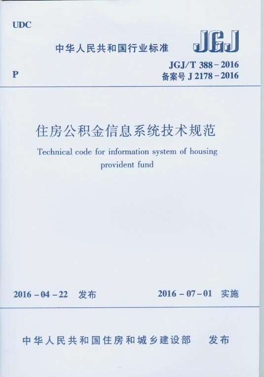 JGJ/T 388-2016 住房公积金信息系统技术规范