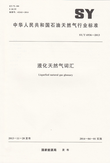 SY 6936-2013 液化天然气词汇