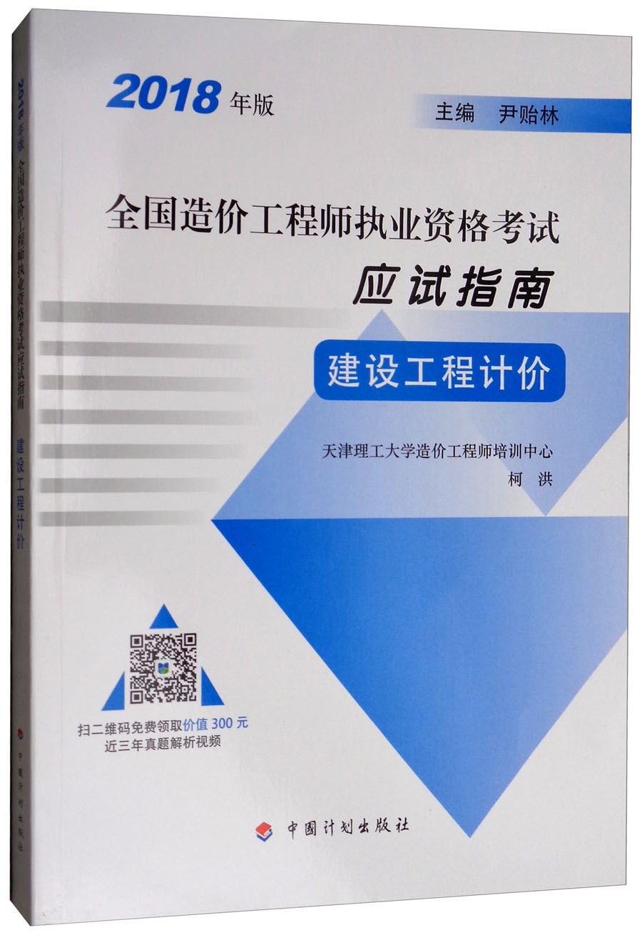 备考2019年版全国造价工程师执业资格考试应试指南：建设工程计价