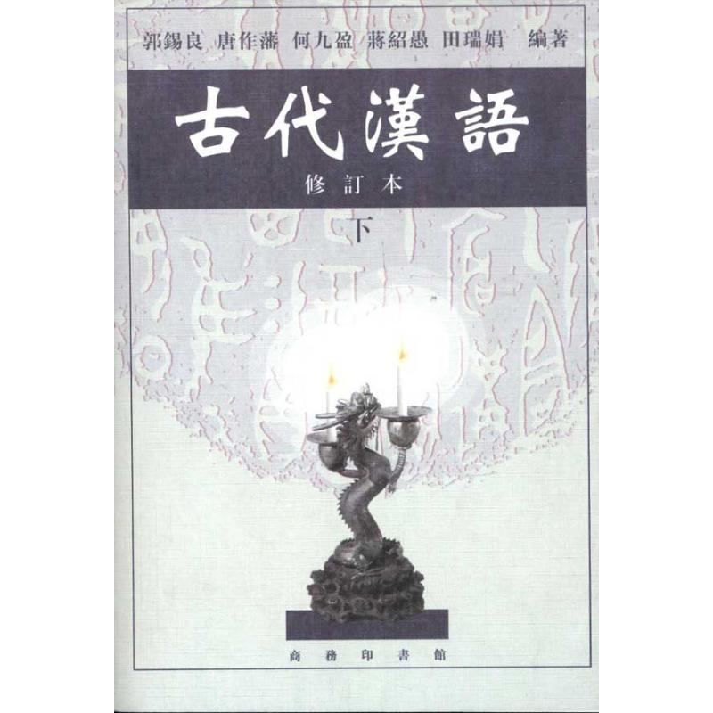 古代汉语(下)(修订本)