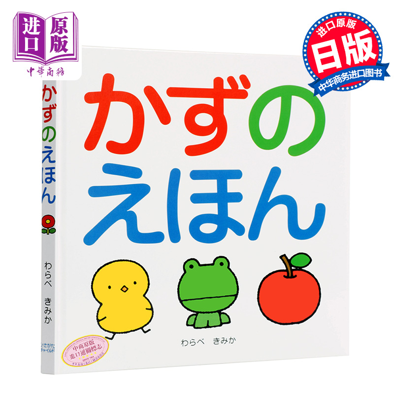 数字的绘本 初级儿童日语启蒙 日文原版 かずのえほん わらべきみか 日语入门学习 日语趣