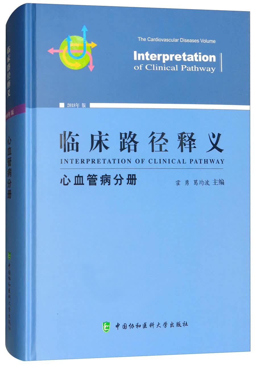 临床路径释义：心血管病分册（2018年版）