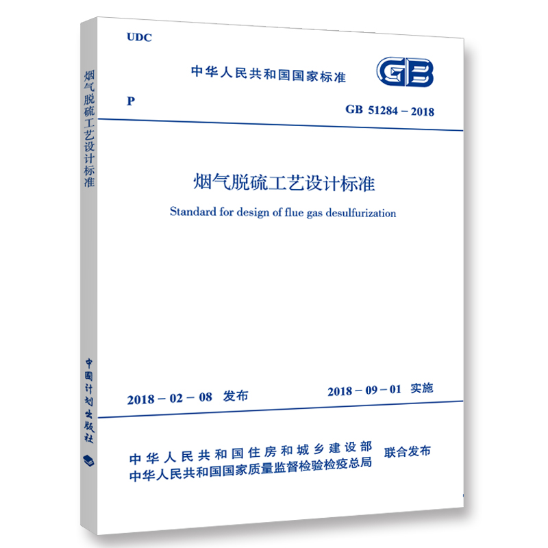 GB 51284-2018 烟气脱硫工艺设计规范
