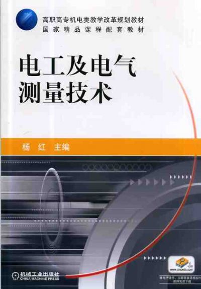电工及电气测量技术 杨红
