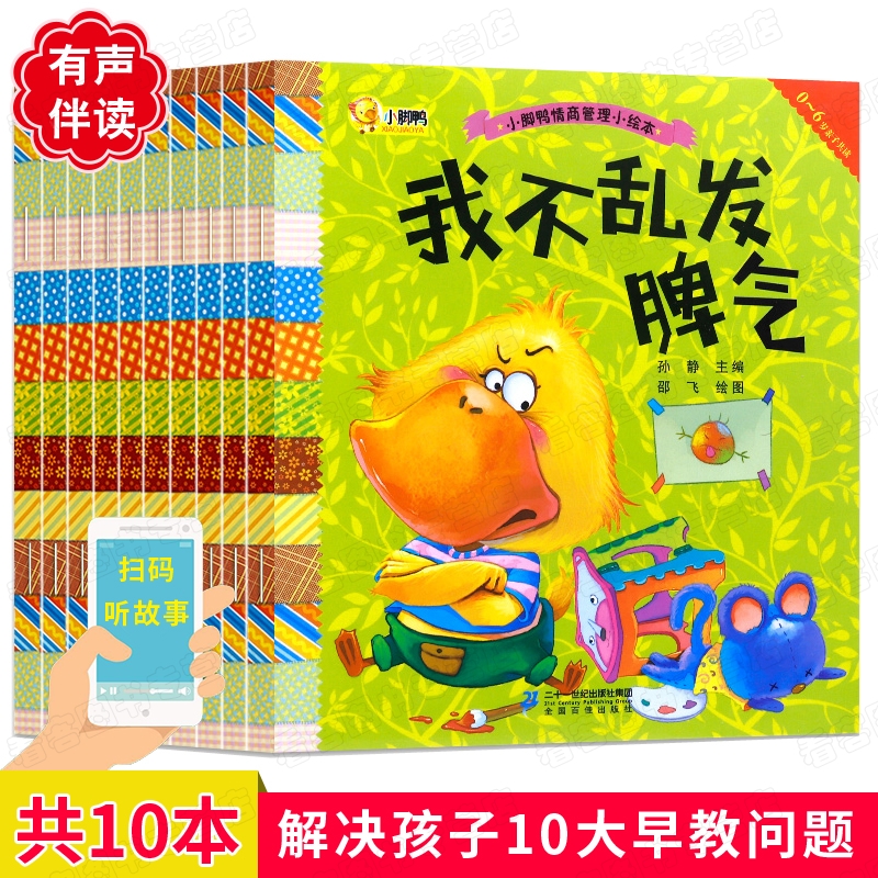 情商管理小绘本全10册 好习惯养成绘本0-3岁 宝宝睡前故事书3-6岁幼儿早教启蒙情商行为管理亲子书