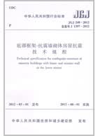 JGJ 248-2012  底部框架-抗震墙砌体房屋抗震技术规程