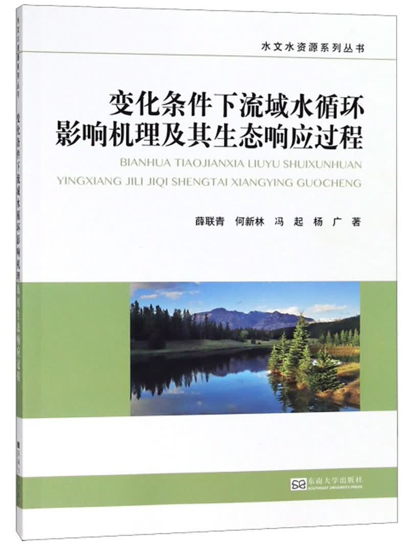 变化条件下流域水循环影响机理及其生态响应过程