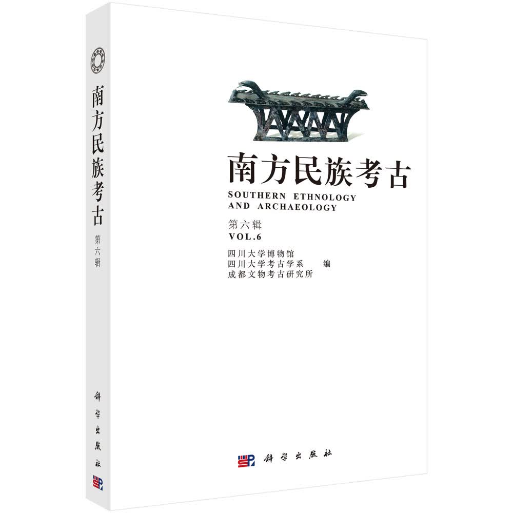 南方民族考古（第六辑）